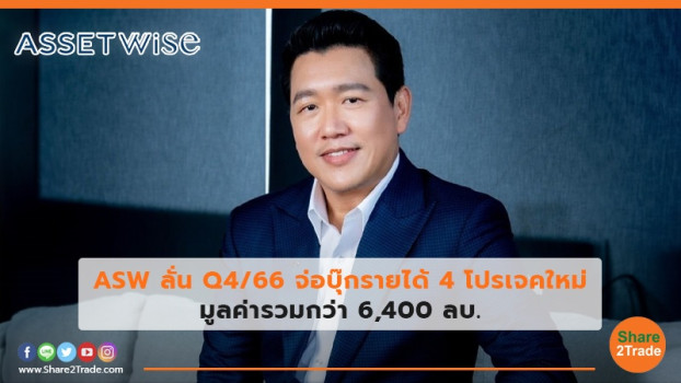 ASW ลั่น Q4/66 จ่อบุ๊กรายได้ 4 โปรเจคใหม่ มูลค่ารวมกว่า 6,400 ลบ. | Share2Trade